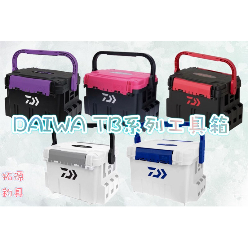 (拓源釣具）DAIWA TB系列 TB5000 TB7000 TB9000 工具箱 TB工具箱 | 蝦皮購物
