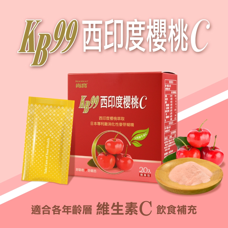 【肯寶KB99】西印度櫻桃C (20入) 高含量維他命C 隨身包 | 蝦皮購物