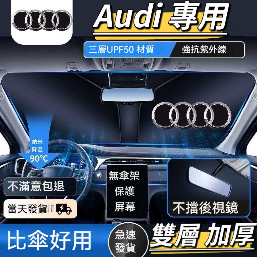 【Audi 專用】Audi 雙層加厚 遮陽板 汽車遮陽板 車用遮陽板 A4L/Q3/A3/A6L/Q5L 前擋遮陽板 | 蝦皮購物