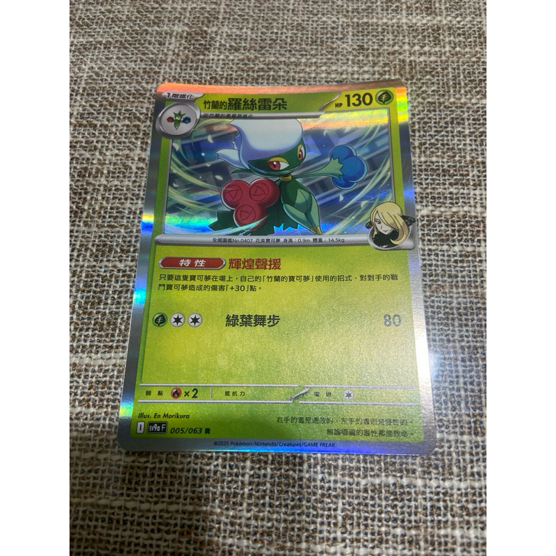 （小熊玩具）寶可夢 中文版 竹蘭的羅絲雷朵 SV9a 005/063 R 小閃 | 蝦皮購物