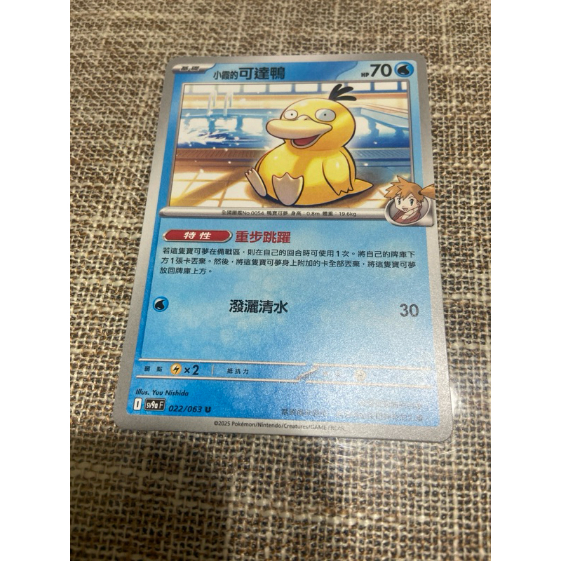 （小熊玩具）寶可夢 中文版 小霞的可達鴨 SV9a 022/063 C 普卡 | 蝦皮購物