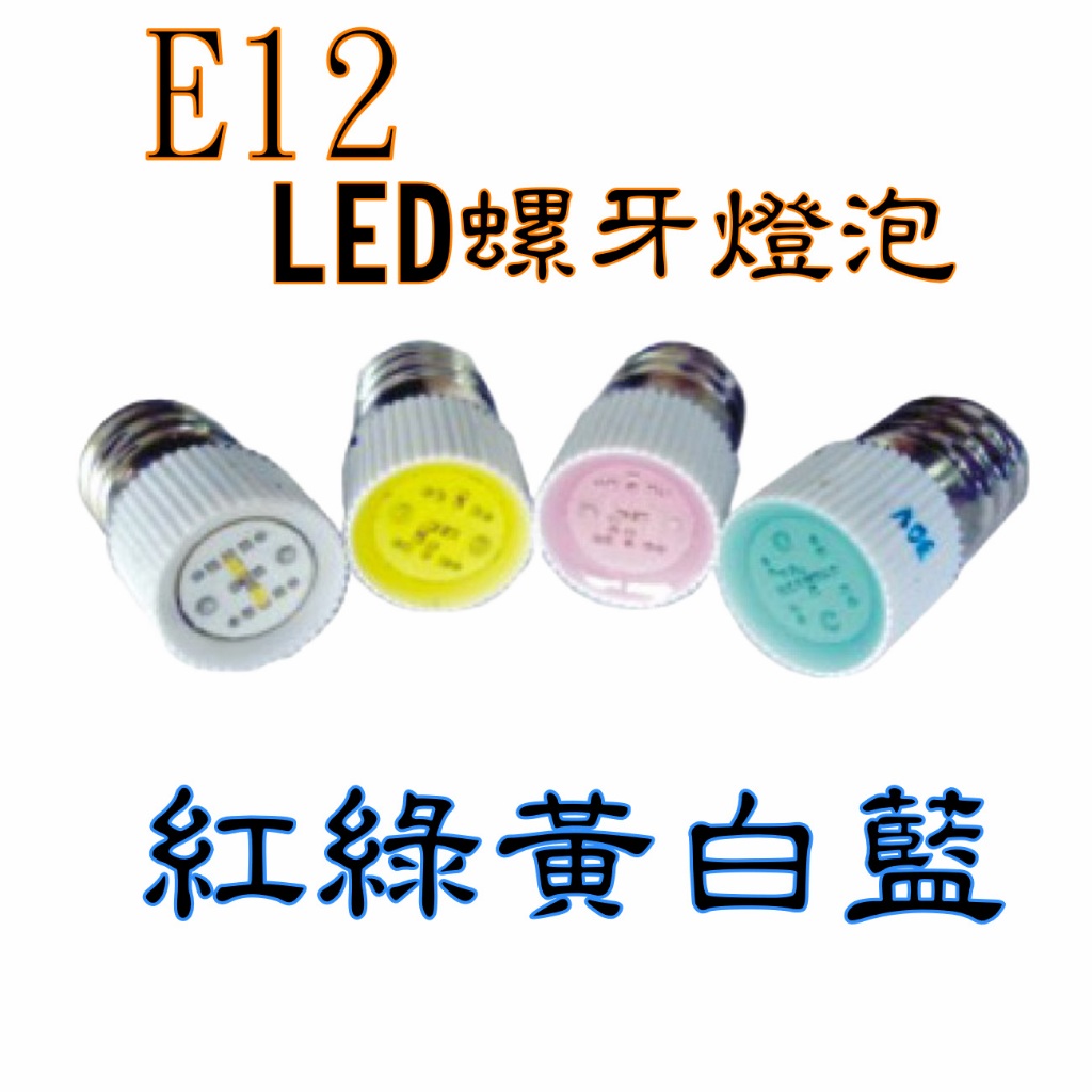 E12 螺旋 LED燈泡 直徑12mm 6.3V 12V 24V 110V 220V 按鈕燈泡 紅綠黃白 抗突破保護 | 蝦皮購物