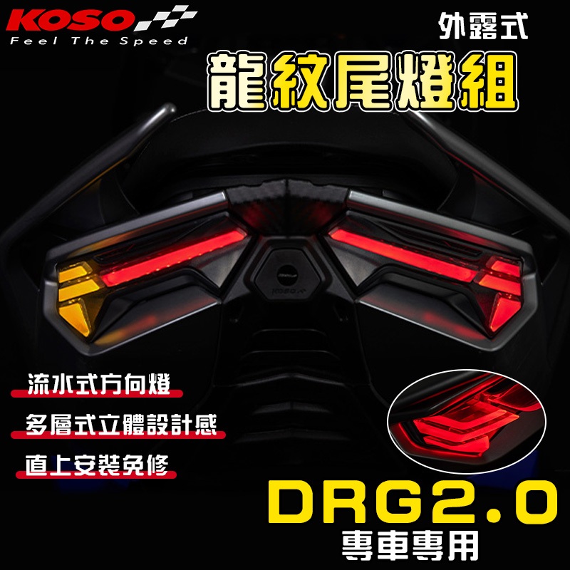 【免運 外露式無燈殼】KOSO｜DRG2 龍紋尾燈組 尾燈 後方向燈 序列 流水 煞車燈 適用 DRG2.0 龍二 龍2 | 蝦皮購物