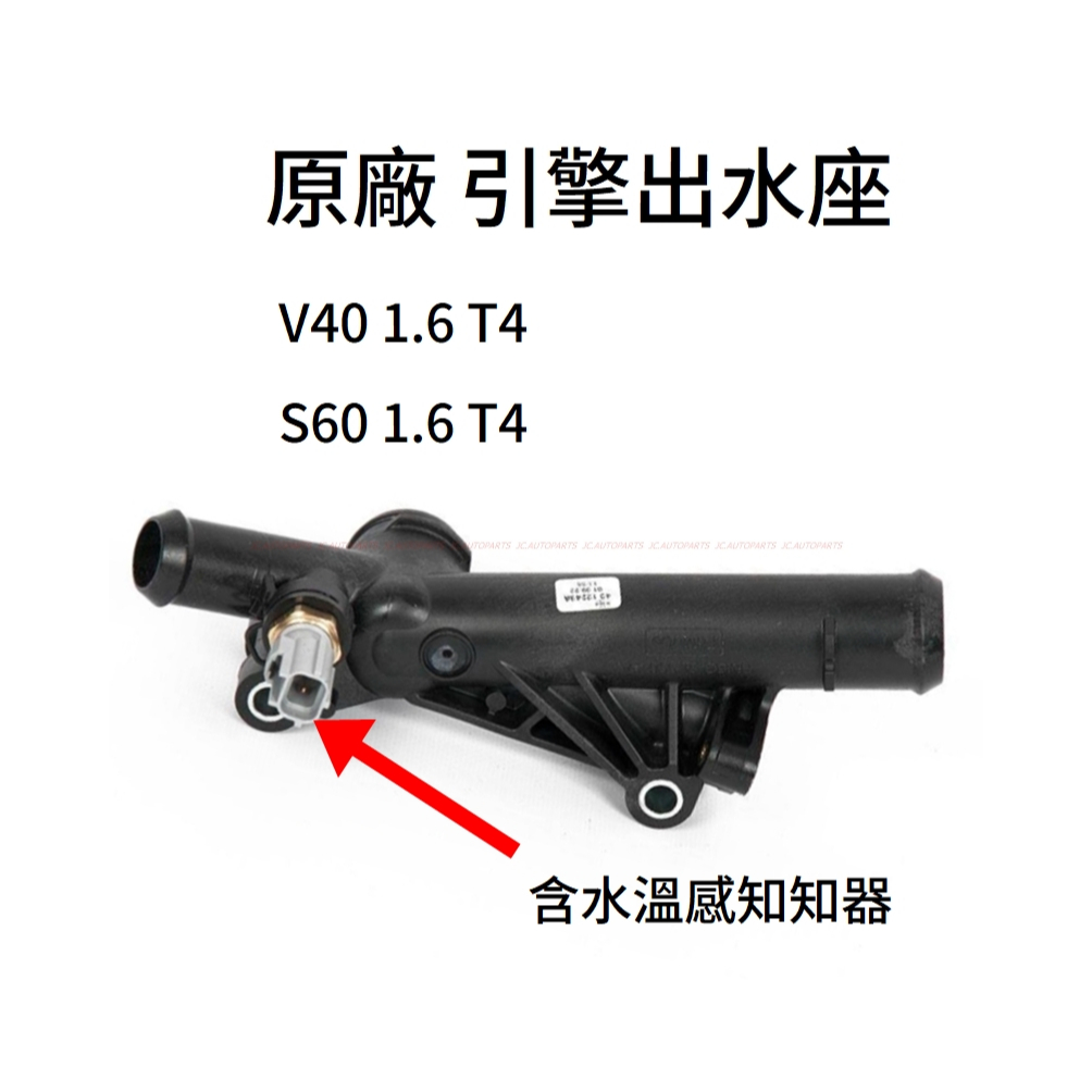 【原廠】V40 V60 T4 1.6【左側 引擎出水座】引擎入水口 引擎入水座 VOLVO JC原廠貨 | 蝦皮購物