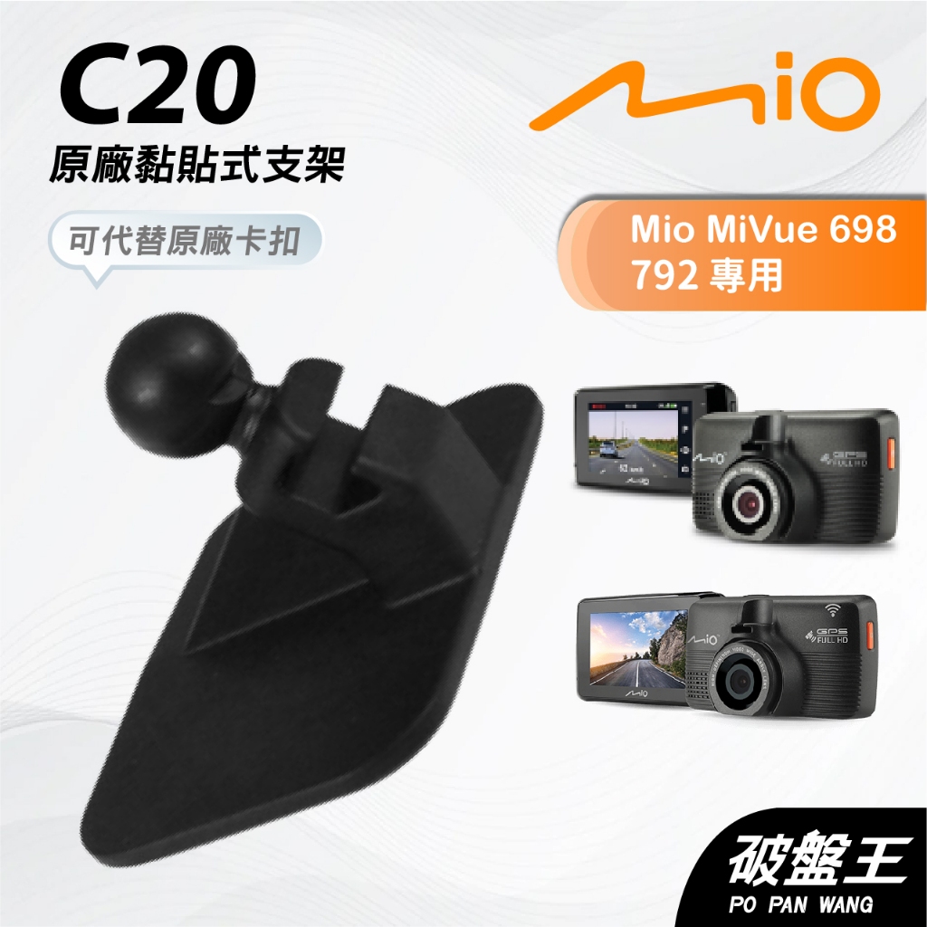 Mio 原廠黏貼式圓頭支撐架｜台南現貨｜MiVue N548 N489 N530 N578 N724｜C20｜破盤王 | 蝦皮購物