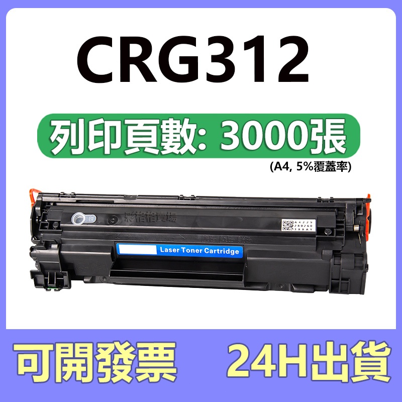 CRG 312 CRG312 相容碳粉夾 LBP3108 LBP3050 LBP3150 MF3010 LBP6030 | 蝦皮購物