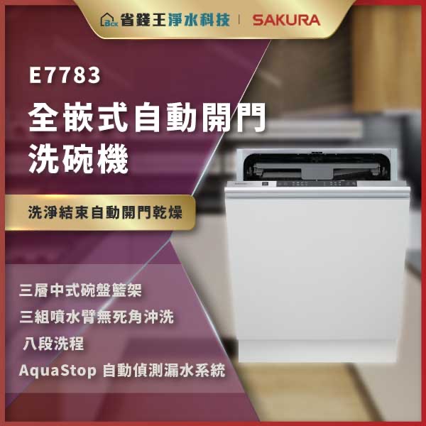 【省錢王】【詢問折最低價】SAKURA 櫻花牌 E7783 E-7783 全嵌式自動開門洗碗機 (需自備門板) | 蝦皮購物