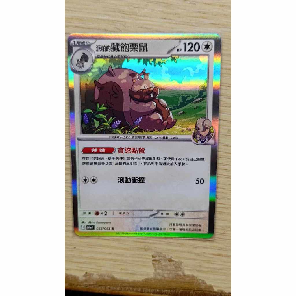 寶可夢PTCG 熱風競技場 sv9a F 派帕的藏飽栗鼠 R 小閃 055/063 | 蝦皮購物