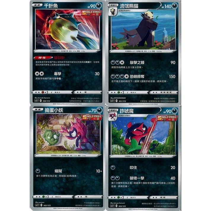 【米樂桌遊】scC 100 101 102 103 千針魚 流氓熊貓 搗蛋小妖 詐唬魔 中文版 PTCG 寶可夢 | 蝦皮購物