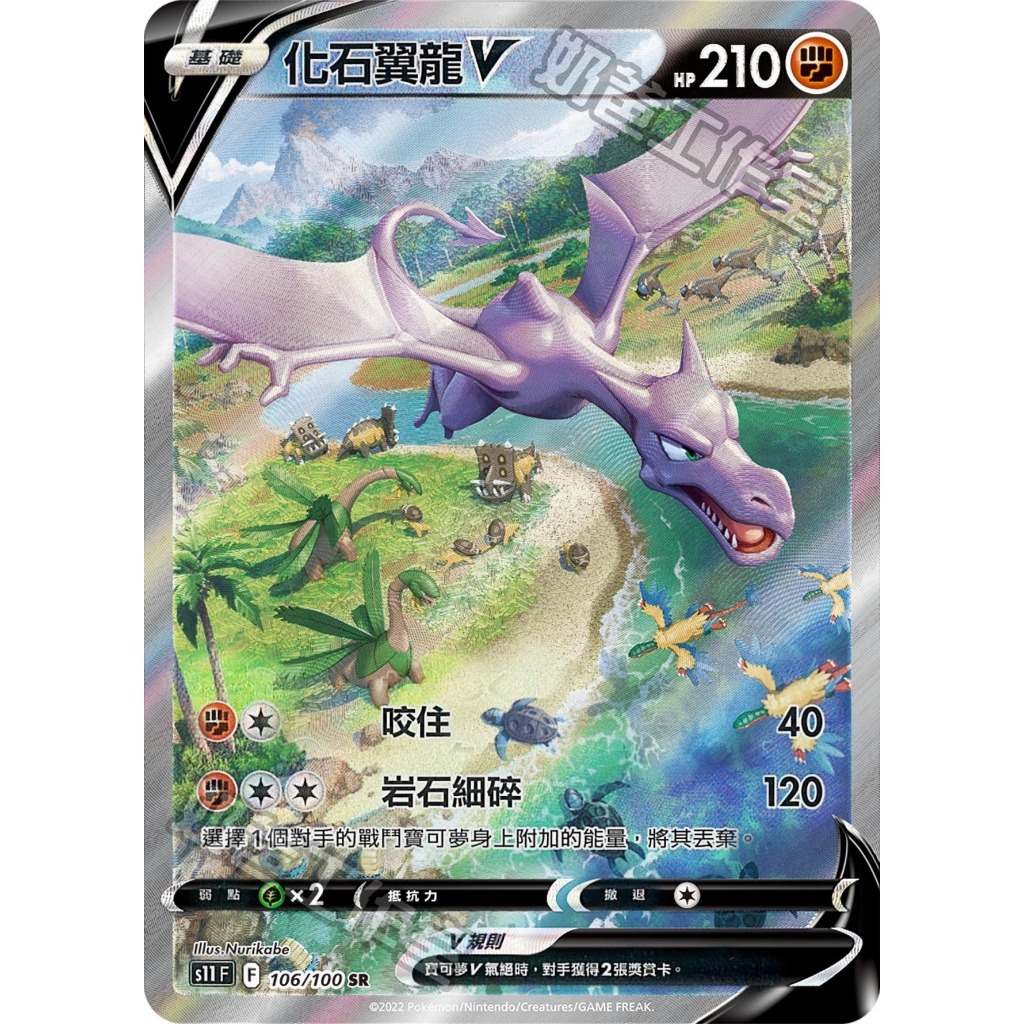 【九蛇小舖】寶可夢 PTCG 中文版 S11 106 SR 化石翼龍V 異圖 [PM7] | 蝦皮購物