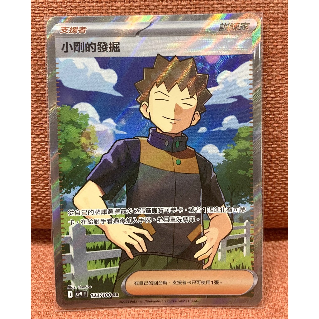PTCG 寶可夢 卡牌 訓練家卡 支援者 小剛的發掘 SR 123/100 sv9 對戰搭檔 | 蝦皮購物