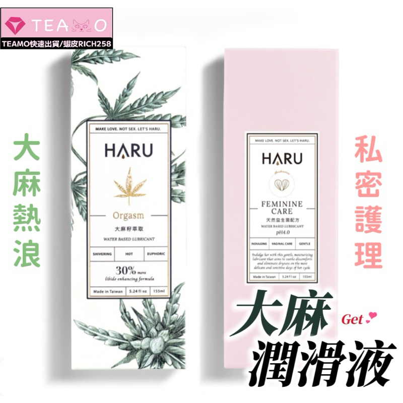 「台灣快速出貨」大麻籽萃取 熱感水性潤滑液 155ml ♥️ HARU ORGASM 原廠正貨 熱感潤滑油 情趣 大麻 | 蝦皮購物