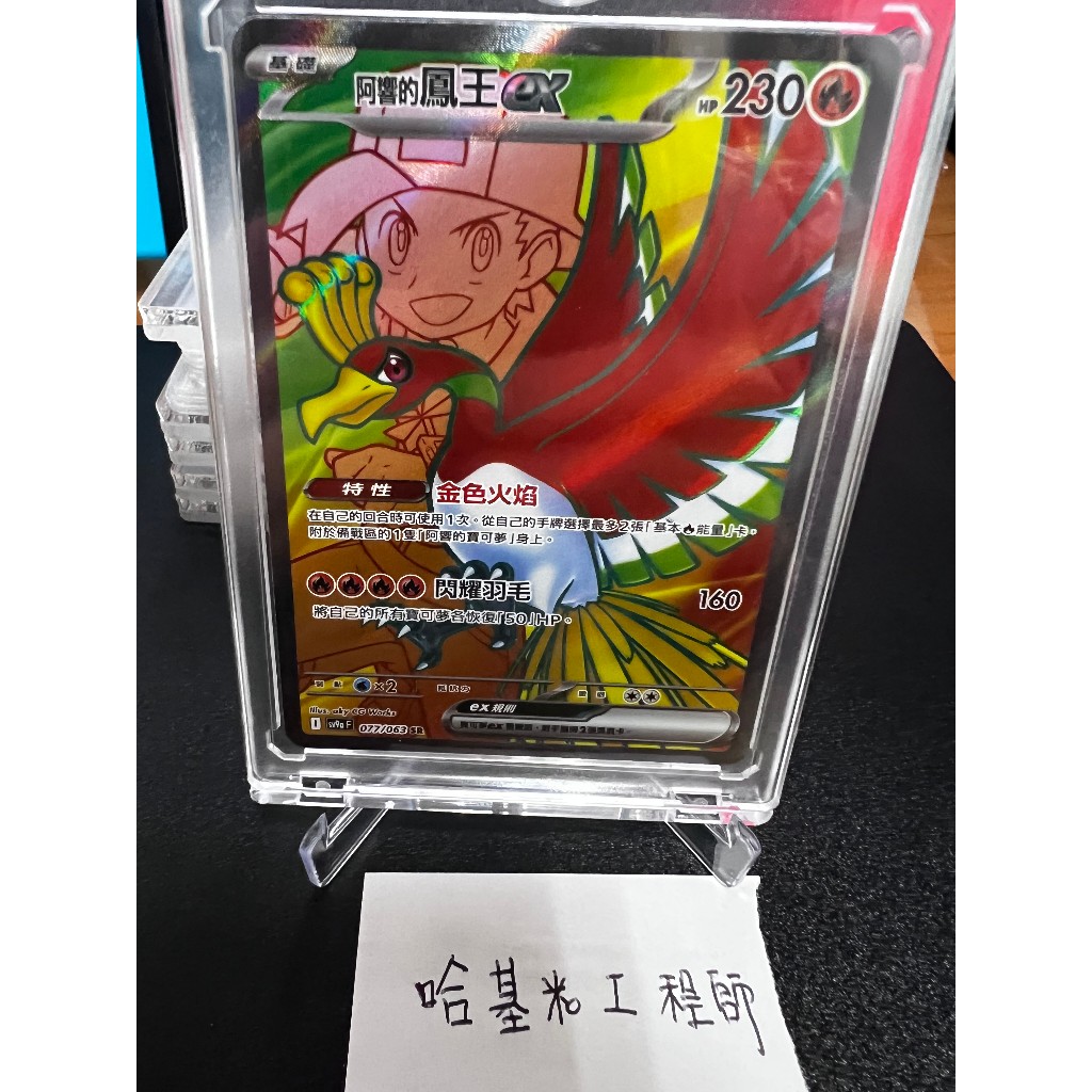 【哈基米】寶可夢 PTCG SR 阿響的鳳王ex 中文版 熱風競技場 sv9aF I標 077/063 | 蝦皮購物