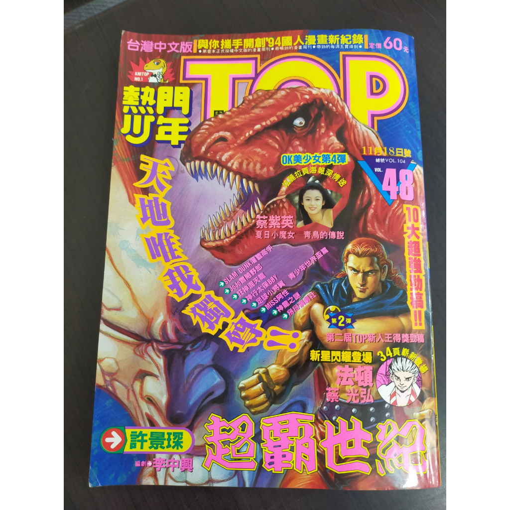 【享讀書房前C3】《熱門少年TOP 周刊 1994 VOL.48》大然出版 | 蝦皮購物