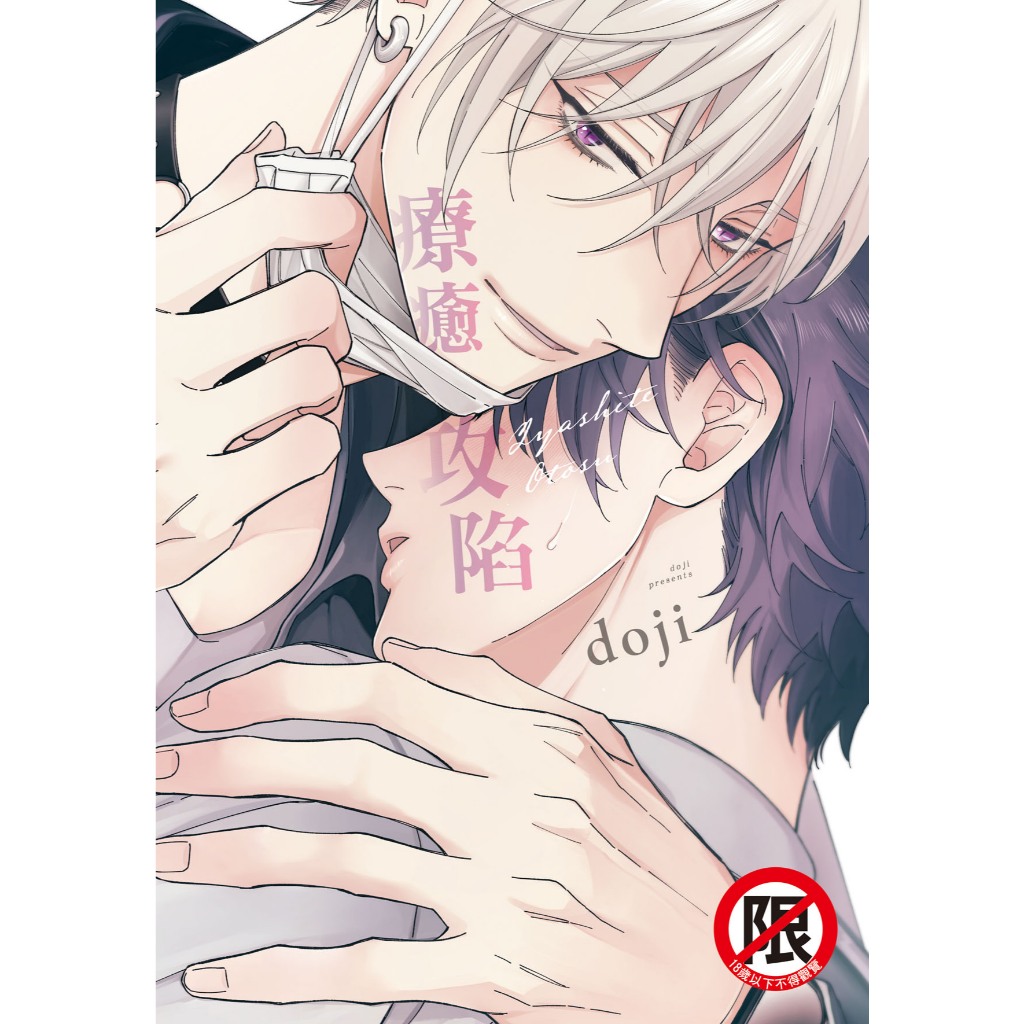 療癒攻陷│贈書套│doji│長鴻BL漫畫│BJ4動漫 | 蝦皮購物