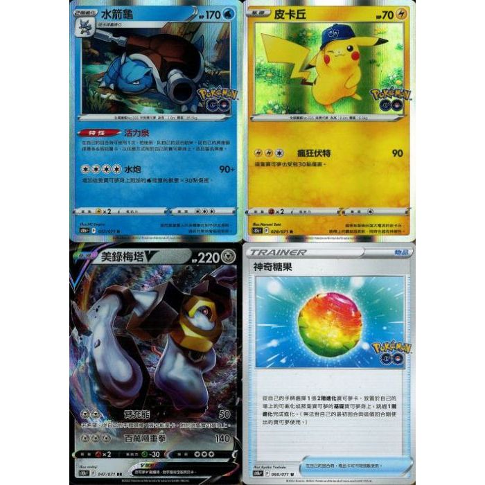 【米樂桌遊】s10b 017 028 047 066 水箭龜 皮卡丘 美錄梅塔V 神奇糖果 中文版 PTCG 寶可夢 | 蝦皮購物