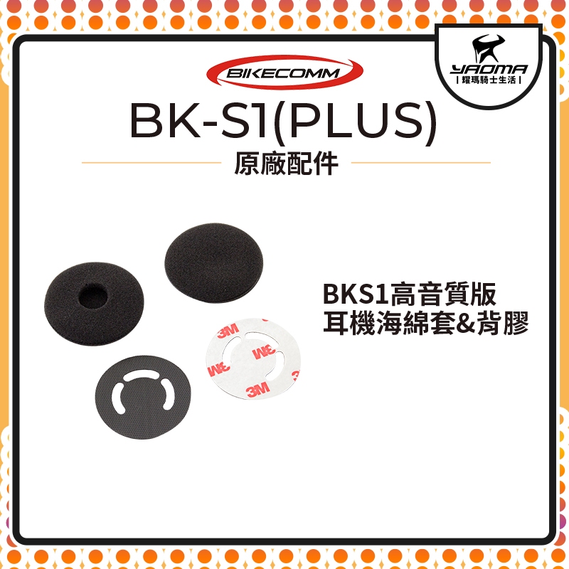 騎士通 BK-S1 BKS1 高音質版 耳機海綿套 3M背膠 配件包 原廠配件 原廠零件 藍芽耳機配件 耀瑪騎士 | 蝦皮購物