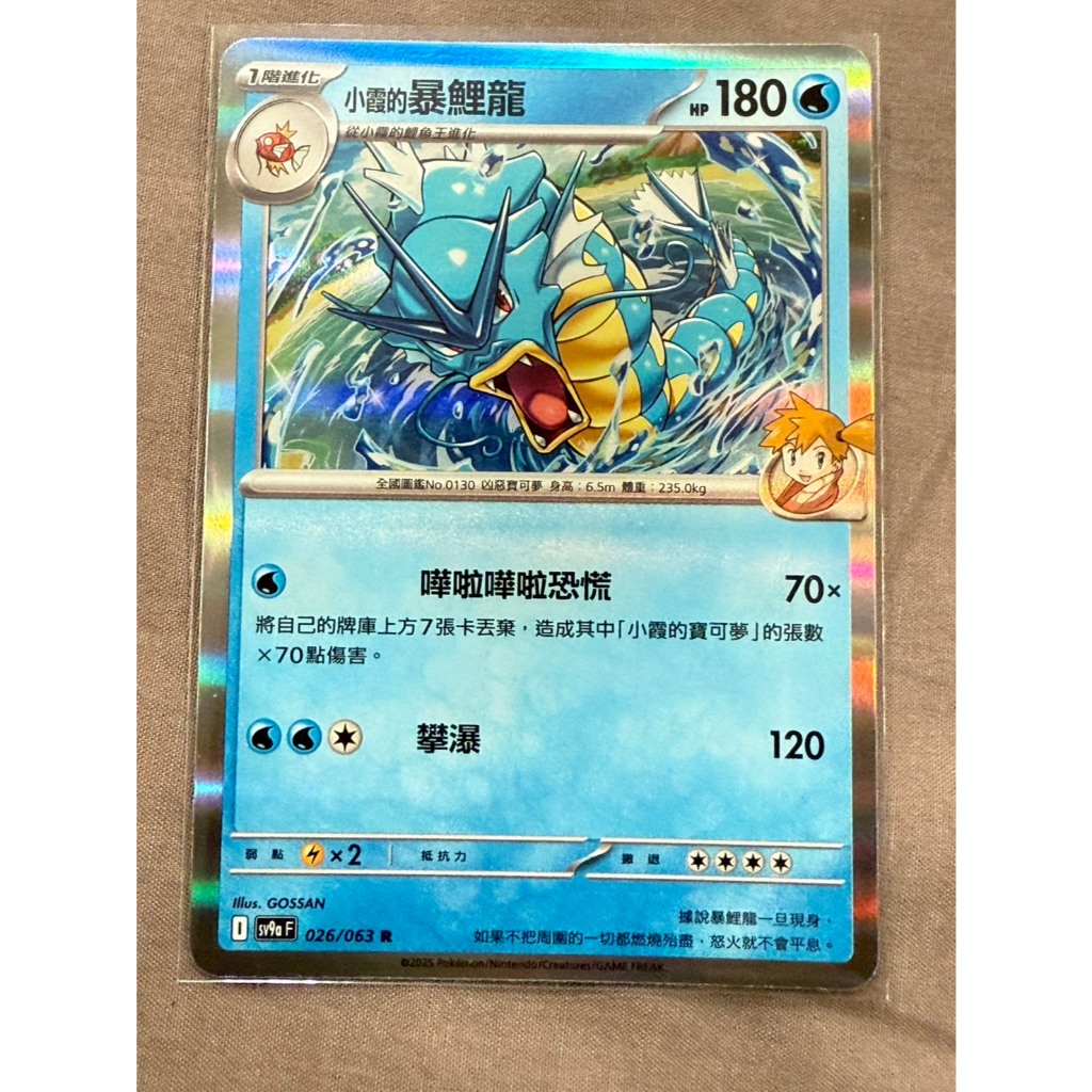 【PTCG】寶可夢 中文版 小霞的暴鯉龍 026/063 普閃 | 蝦皮購物