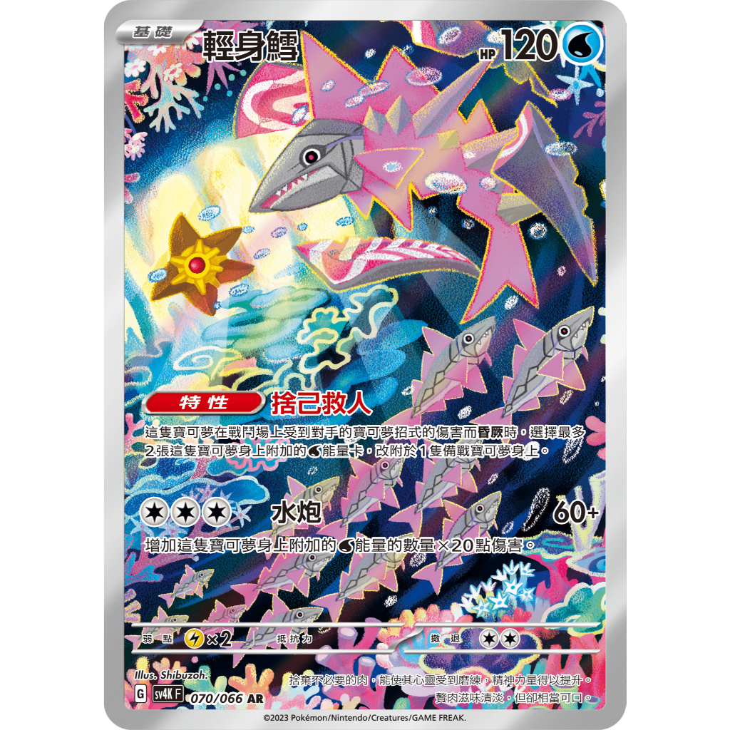 【九蛇小舖】寶可夢 PTCG 中文版 SV4K 070 AR 輕身鱈 | 蝦皮購物