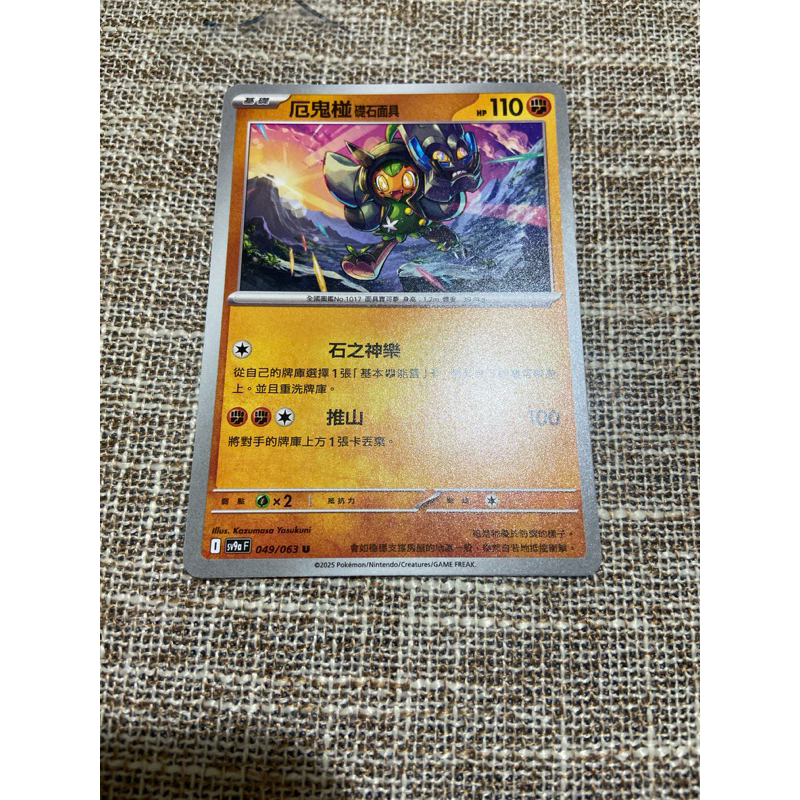（小熊玩具）寶可夢 中文版 厄鬼椪 礎石面具 SV9a 049/063 U 普卡 | 蝦皮購物