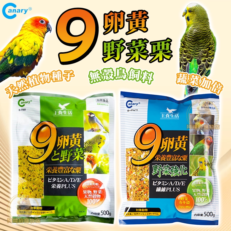 Canary主食生活 9卵黃+野菜粟 鳥飼料 9卵黃鈣野菜栗/9卵黃鈣野菜加倍粟 500g Canary中小型鳥飼料 | 蝦皮購物
