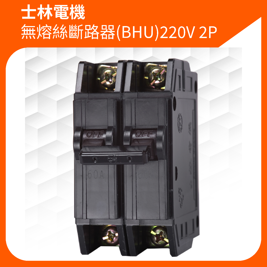🔥現貨特惠🔥 含稅附發票 士林電機 無熔絲斷路器 無熔絲開關 BHU 1P 2P 10A 30A 40A 50A 75A | 蝦皮購物