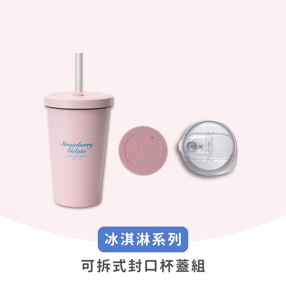 【Oolab 良杯製所】冰淇淋系列 550ml 可拆式封口杯蓋組 | 蝦皮購物