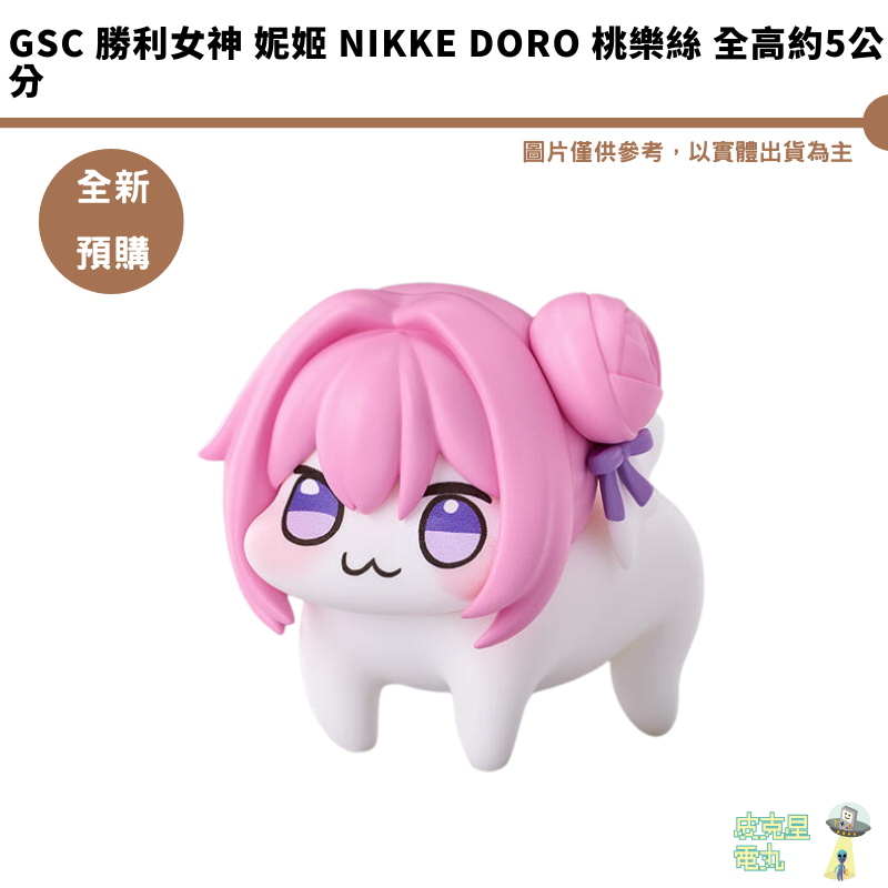 GSC 勝利女神 妮姬 NIKKE DORO 桃樂絲 全高約5公分 預購10月 持續收單 | 蝦皮購物