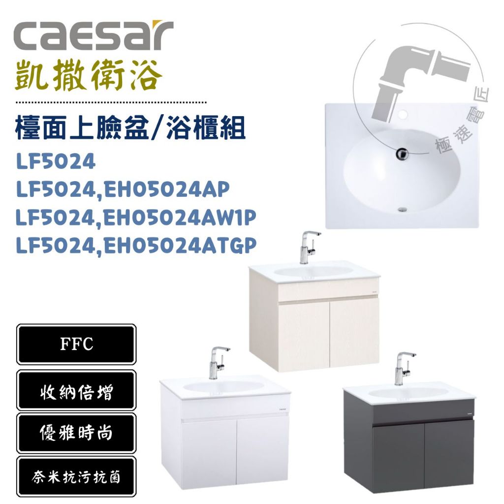 Caesar凱撒 LF5024/ EH05024AP/ EH05024AW1P/ EH05024ATGP 檯面上臉盆浴櫃 | 蝦皮購物