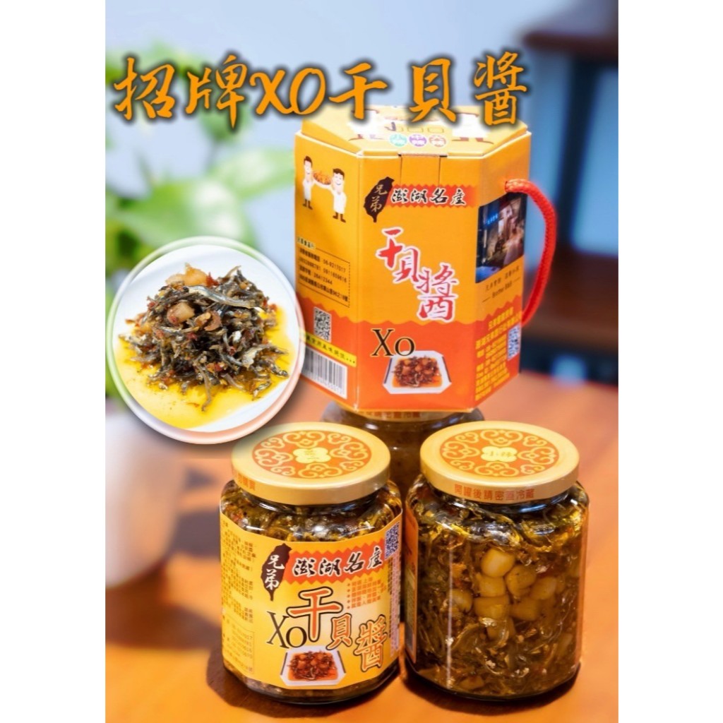 【澎湖名產】頂級干貝粒XO醬 / 經典XO干貝醬 1罐(450g) 澎湖目前最受歡迎的伴手禮，拌飯或下酒小菜的最佳美食 | 蝦皮購物
