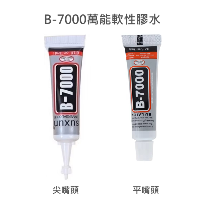 [全新現貨快速出貨] B-7000 萬用膠水 3ml/1入 | 蝦皮購物