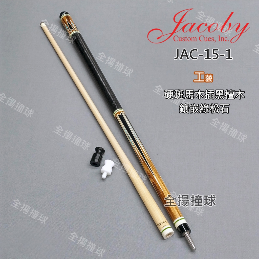 全揚撞球 限量 美國 JACOBY【JAC-15-1斑馬木插黑檀】Jacoby Custom Cues-簽名球桿-美國手 | 蝦皮購物