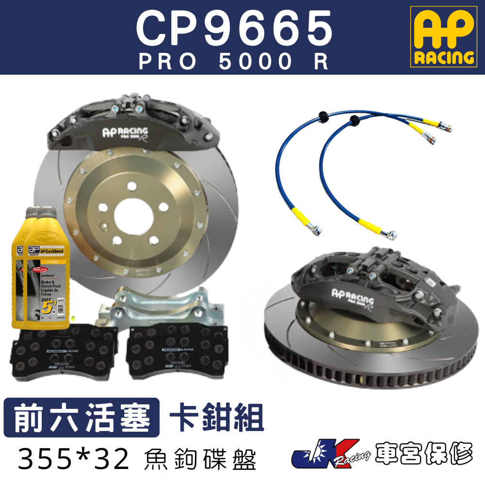 英國 正AP RACING PRO 5000 R CP9665 9668 前六活塞 卡鉗組 煞車組 全浮動碟 可搭陶盤 | 蝦皮購物