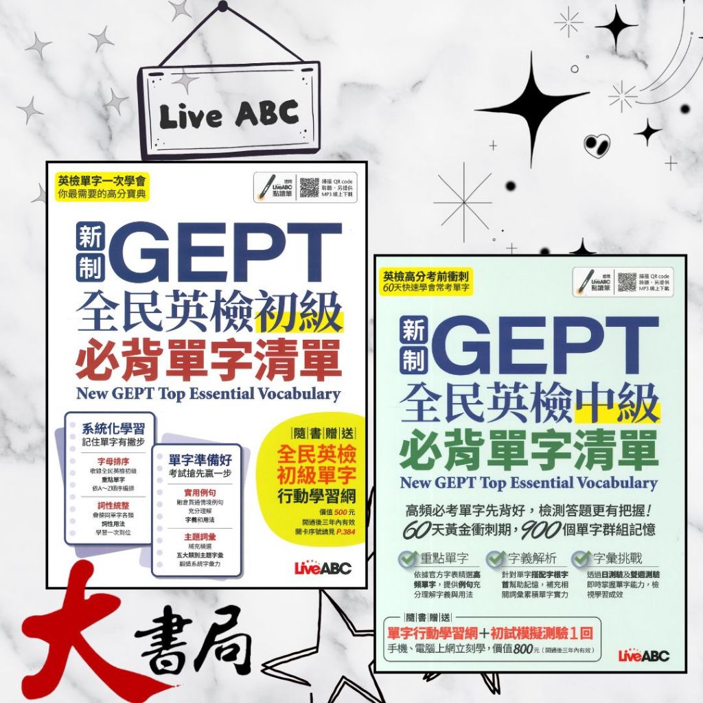LiveABC 『新制GEPT全民英檢必背單字清單』初級、中級_附QR CODE mp3下載 大書局 網路線上書店 快速出貨 您升學的好夥伴! | 蝦皮購物