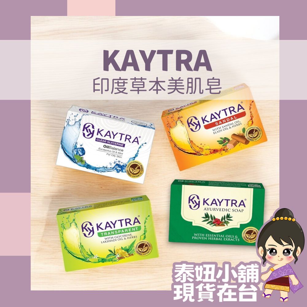 KAYTRA 印度草本美肌皂 印度皂 香皂 效期最新 保證正品 現貨在台快速出 | 蝦皮購物