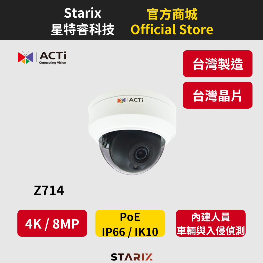 『Starix 星特睿科技』ACTi Z714 8MP AI 迷你半球型 智慧型網路攝影機 AI偵測 IP66 IK10 | 蝦皮購物