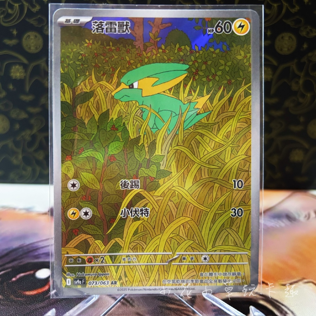 *小花小草* 落雷獸 AR 中文版 普卡 sv9a PTCG 寶可夢 073/063 熱風競技場 | 蝦皮購物