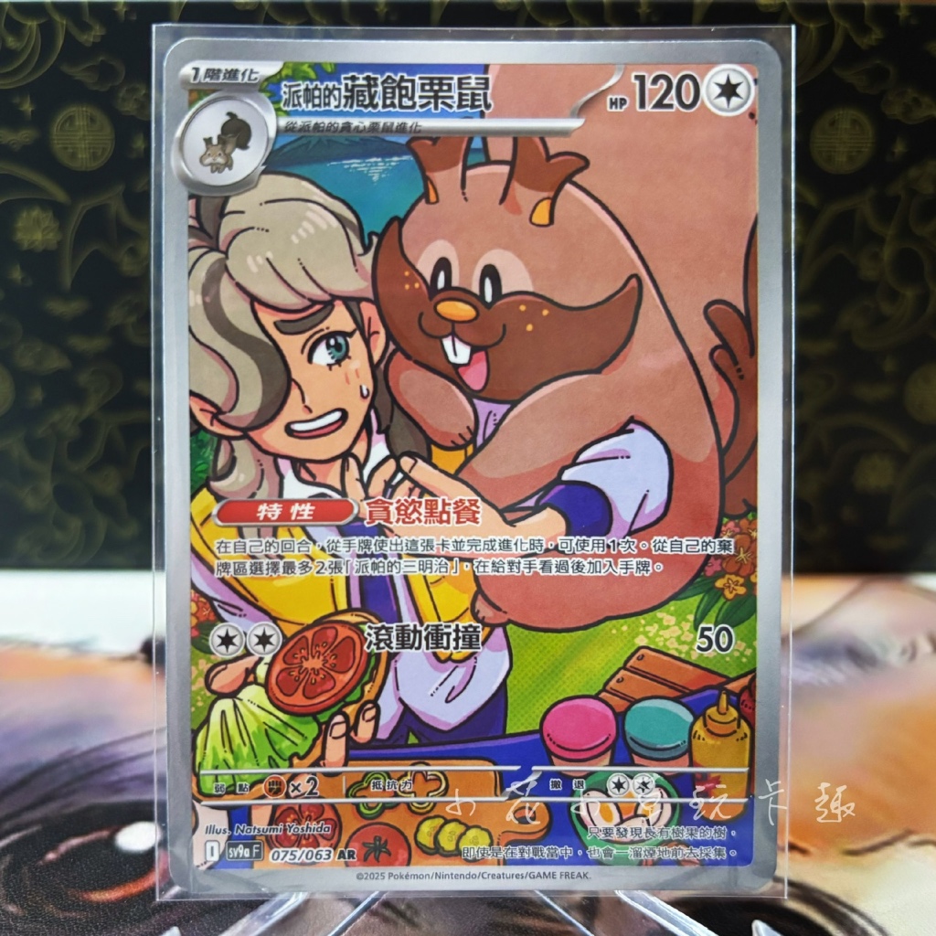 *小花小草* 派帕的藏飽栗鼠 AR 中文版 普卡 sv9a PTCG 寶可夢 075/063 熱風競技場 | 蝦皮購物