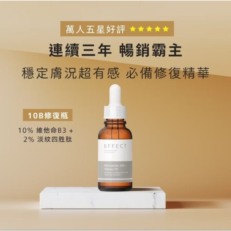 全新 BFFECT 10%維他命B3+2%四胜肽 30ml | 蝦皮購物
