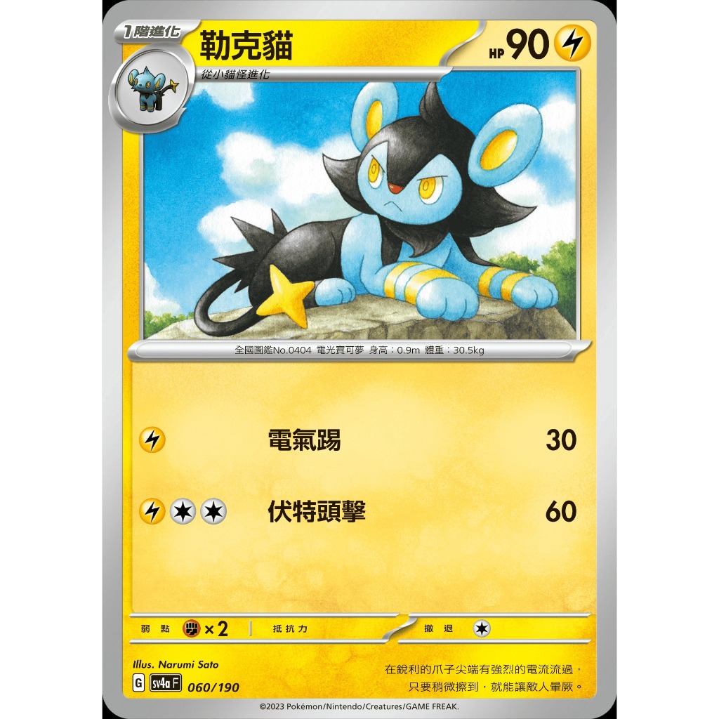 【寶藏角落】勒克貓 sv4a G 060/190 閃色寶藏 寶可夢卡 正版中文 寶可夢卡牌 PTCG | 蝦皮購物