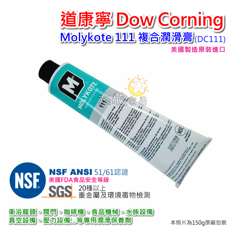 【大欣家居】美國製 NSF認證 DC111 DC-111 水龍頭潤滑劑 食品級 道康寧 Dow Corning 潤滑膏 | 蝦皮購物