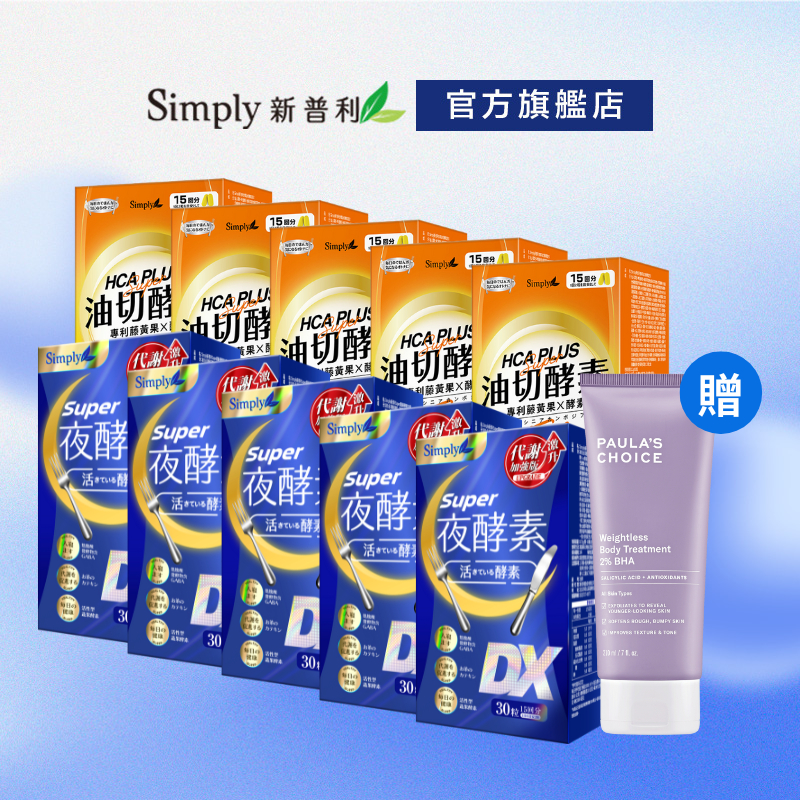 【Simply新普利】超級夜酵素DX 30顆+油切酵素錠EX30顆 (5+5組) 加贈寶拉身體乳 (唯一日韓GABA) | 蝦皮購物