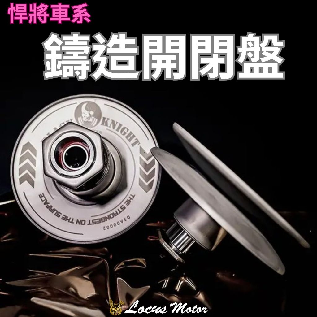 Locus Motor⚡黑武士傳動悍將車系 鑄造開閉盤 JET/JETS/JETSR/FNX/Z1/GT/FIDDLE | 蝦皮購物