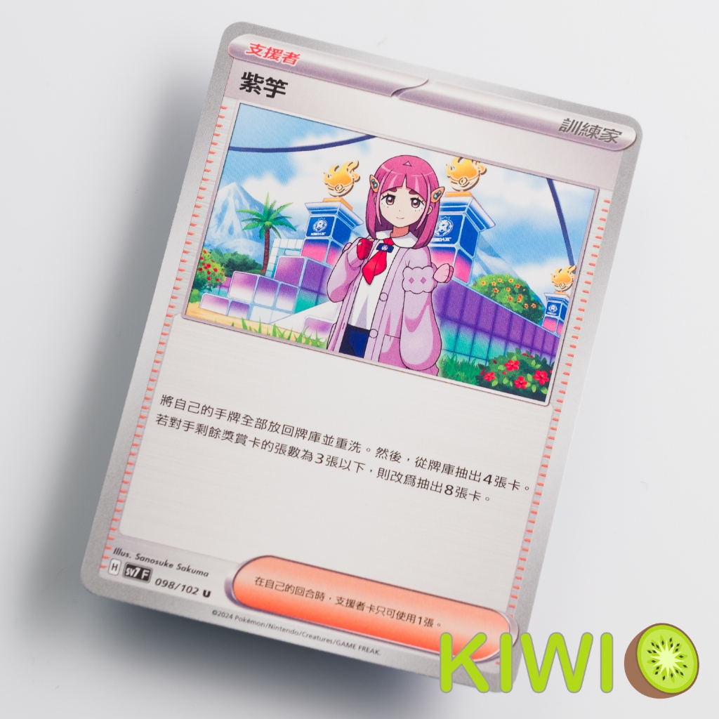 KIWI 🥝 PTCG 中文版 U 紫竽 紫芋 SV7 098 SV8A 支援者 | 蝦皮購物