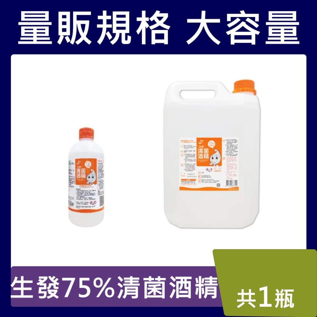 生發酒精【台灣現貨】清菌酒精75% 500ml 4000ml 醫療酒精 醫療器材字號 | 蝦皮購物