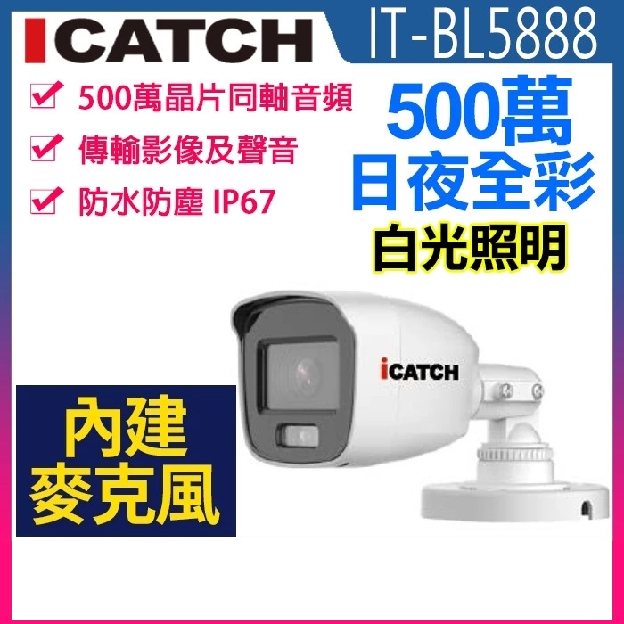 IT-BL5888 可取 icatch 白光 500萬 日夜全彩 TVI同軸音頻 防水攝影機 內建麥克風 5MP 監視器 | 蝦皮購物