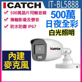IT-BL5888 可取 icatch 白光 500萬 日夜全彩 TVI同軸音頻 防水攝影機 內建麥克風 5MP 監視器 | 蝦皮購物