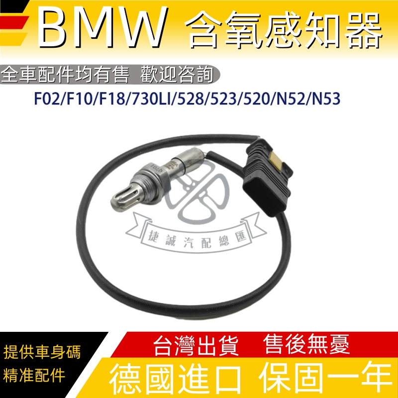 適用於BMW前後含氧感知器F02 F10 F18 730LI 528 523 520 N52 N53 | 蝦皮購物