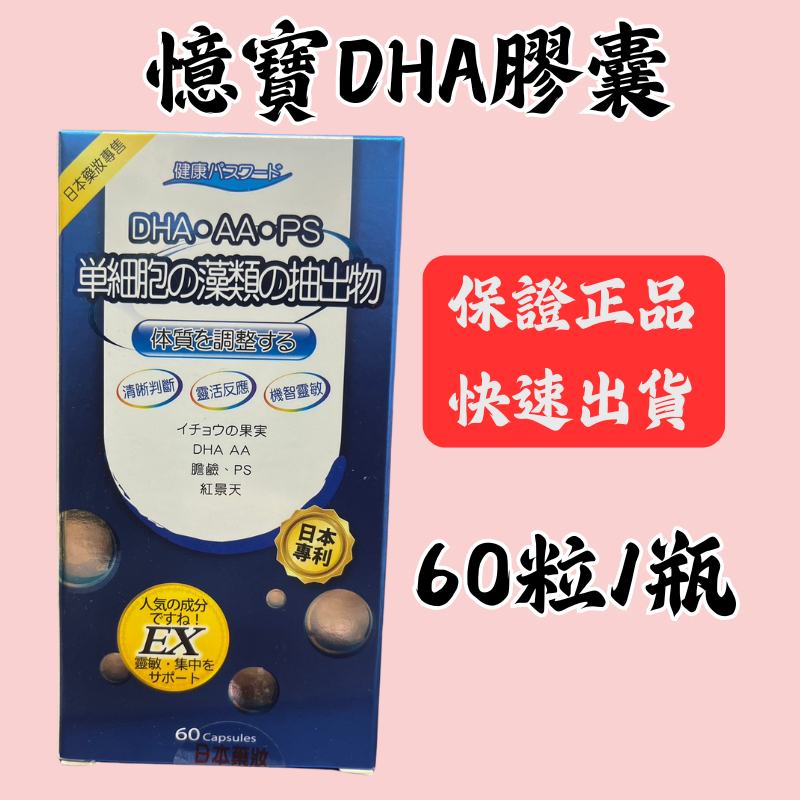 【🔥最後一盒 免運】憶寶DHA膠囊 60粒/瓶 植物性DHA 膽鹼 PS | 蝦皮購物