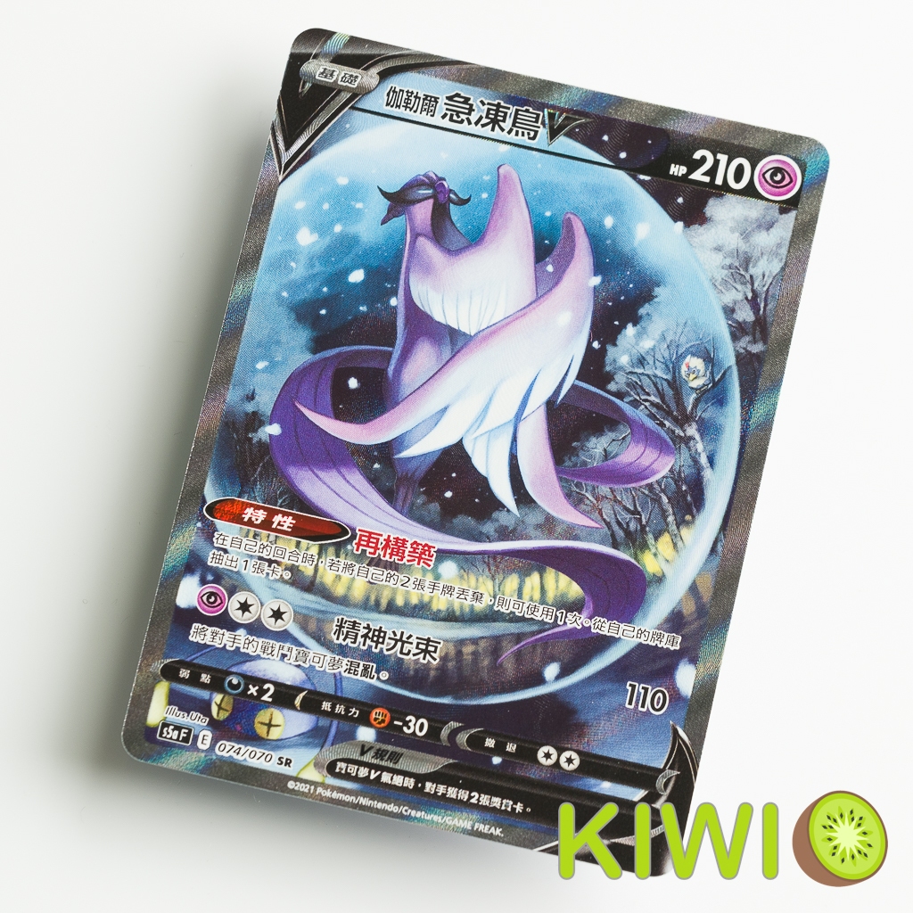 KIWI 🥝 PTCG 中文版 SR 伽勒爾 急凍鳥V S5A F 074/070 異圖 | 蝦皮購物